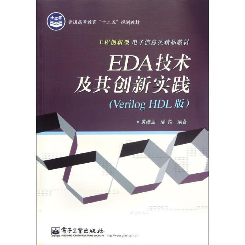EDA技术及其创新实践 黄继业 电子工业出版社