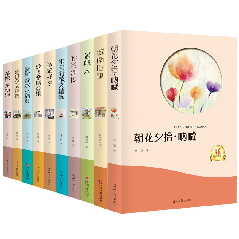 中国十大名著 朝花夕拾呐喊城南旧事呼兰河传骆驼祥子徐志摩鲁迅杂文选集茶馆龙须沟初中生小学生