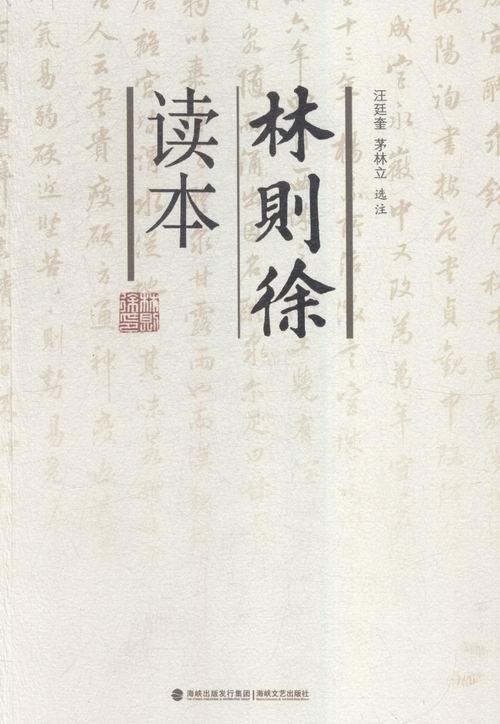 林则徐读本 汪廷奎 传记 9787555005971