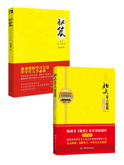 吴业涛作品（全2册）秘笈 北大奇人怪招+北大奇人怪招：写作秘笈