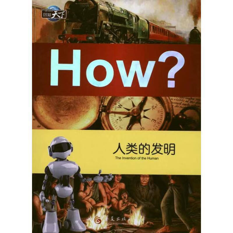 人类的发明 郭漫主编