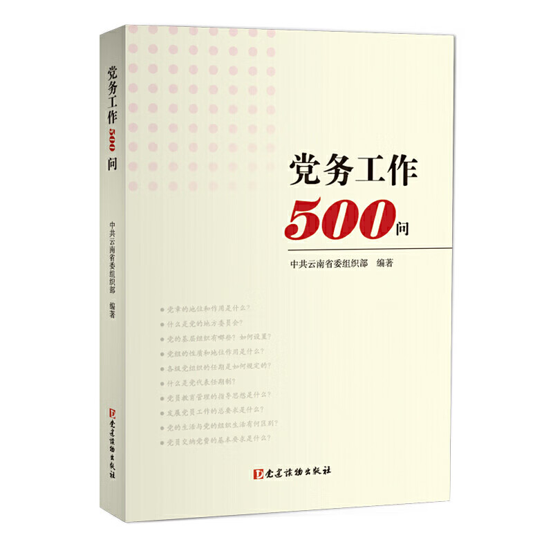 【书】党务工作500问