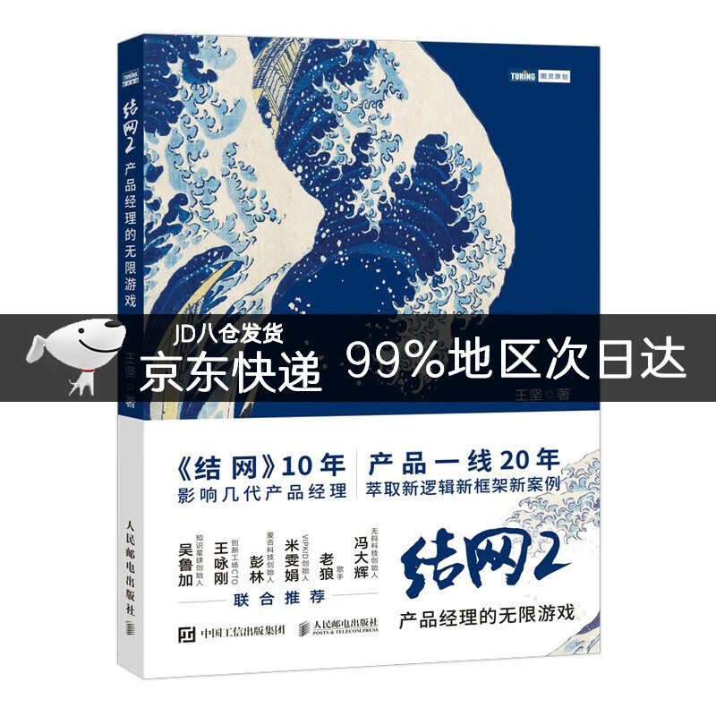 结网2：产品经理的无限游戏（图灵出品）