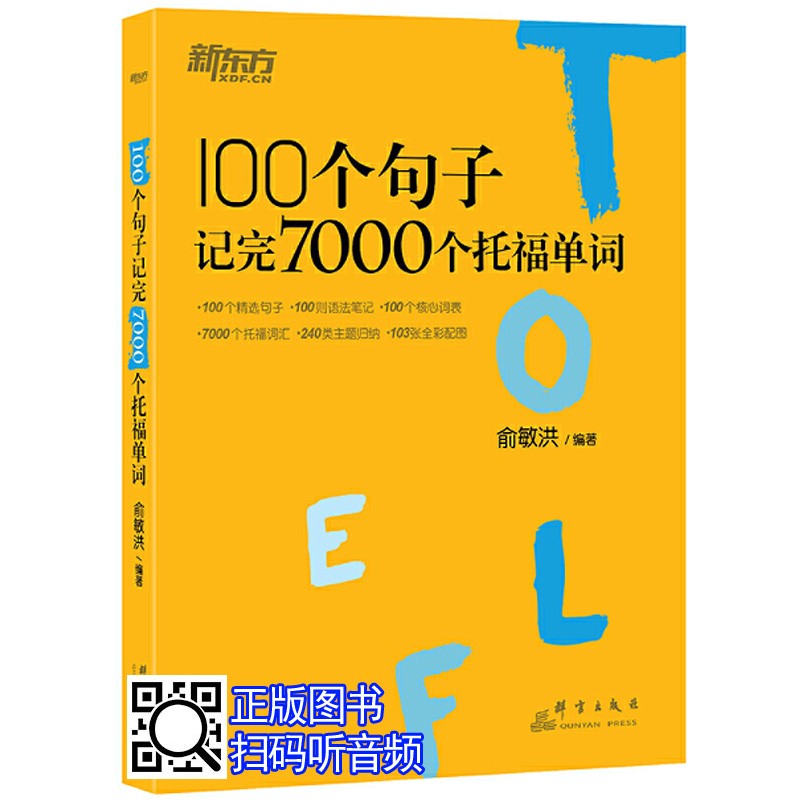 【TOEFL托福100句】新东方100个句子记完7000个托福单词 俞敏洪 延伸240类主题词汇