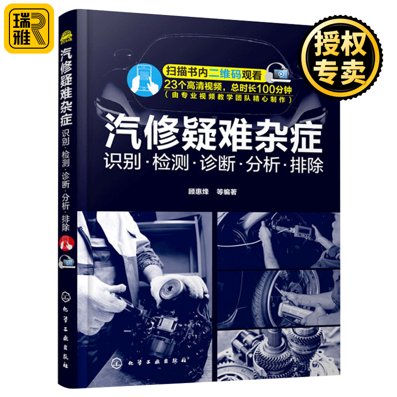 汽修疑难杂症 识别 检测 诊断 分析 排除 汽车修理教程教材维修技师修车维护与保养技术书基础知识