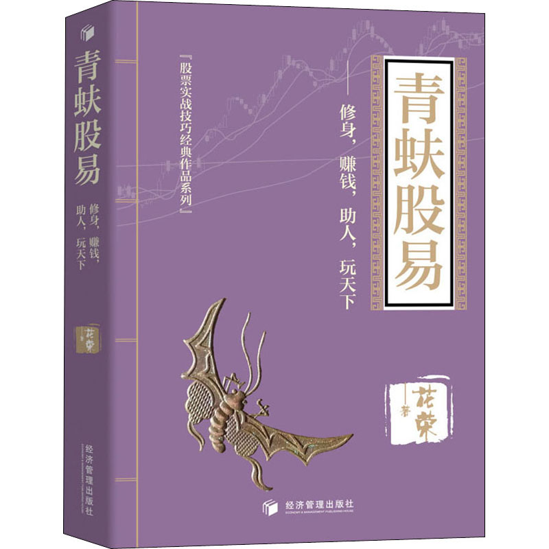 青蚨股易:修身.赚钱.助人.玩天下
