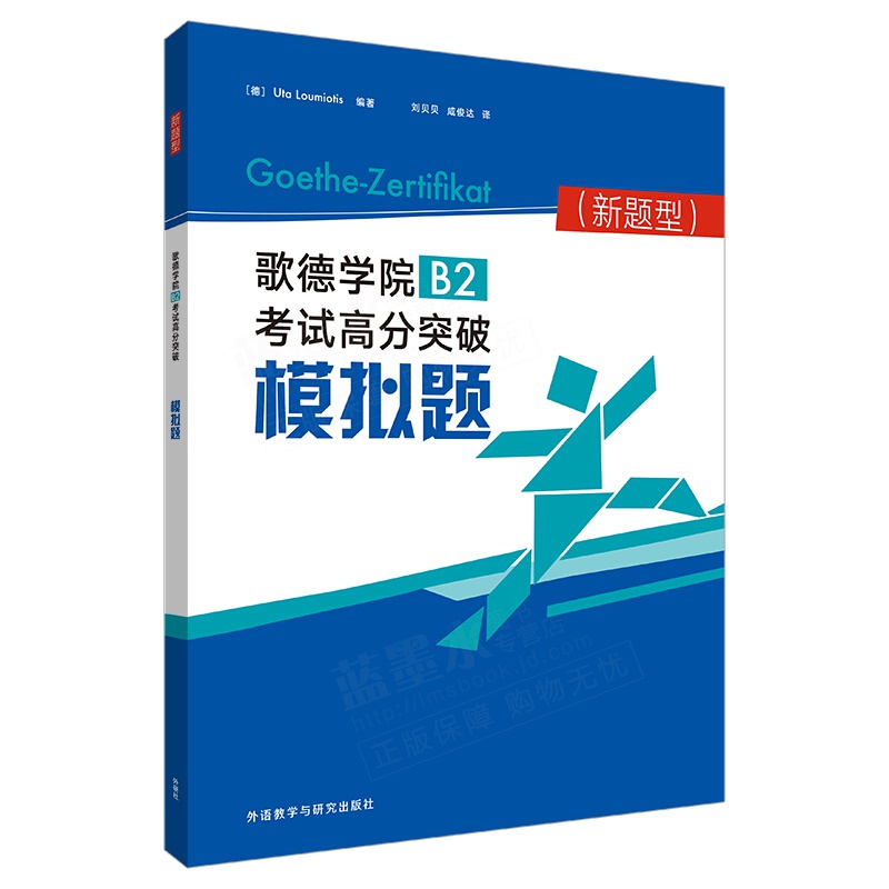 歌德学院B2考试高分突破模拟题(新题型) 德语自学考试书外学教学与研究出版社