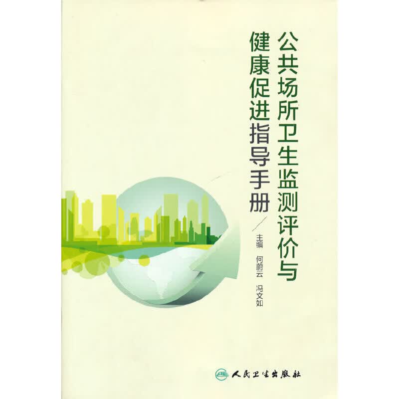 公共场所卫生监测评价与健康促进指导