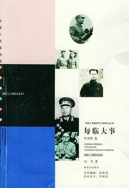 每临大事 纪学 著【书】