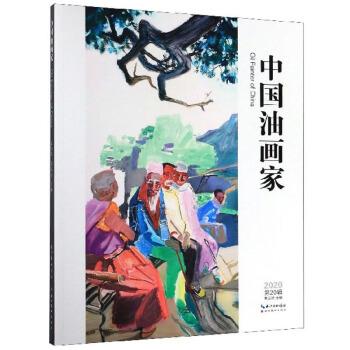 中国油画家