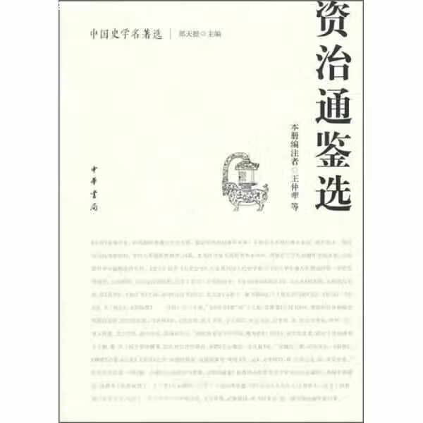 中国史学名著选：资治通鉴选 王仲荦 中华书局 9787101065855