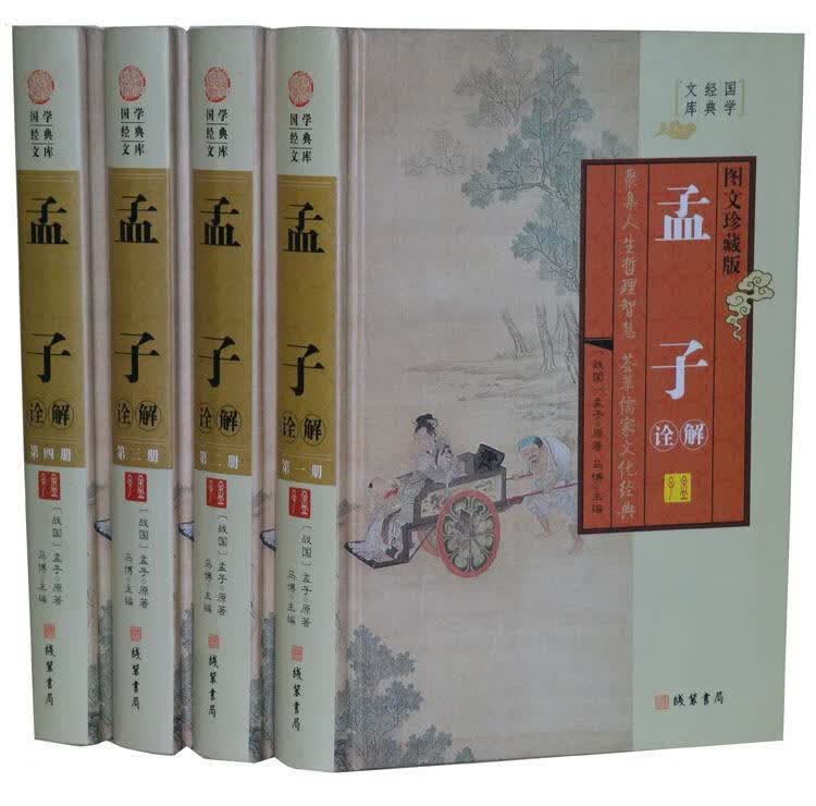孟子诠解 马博 主编【书】