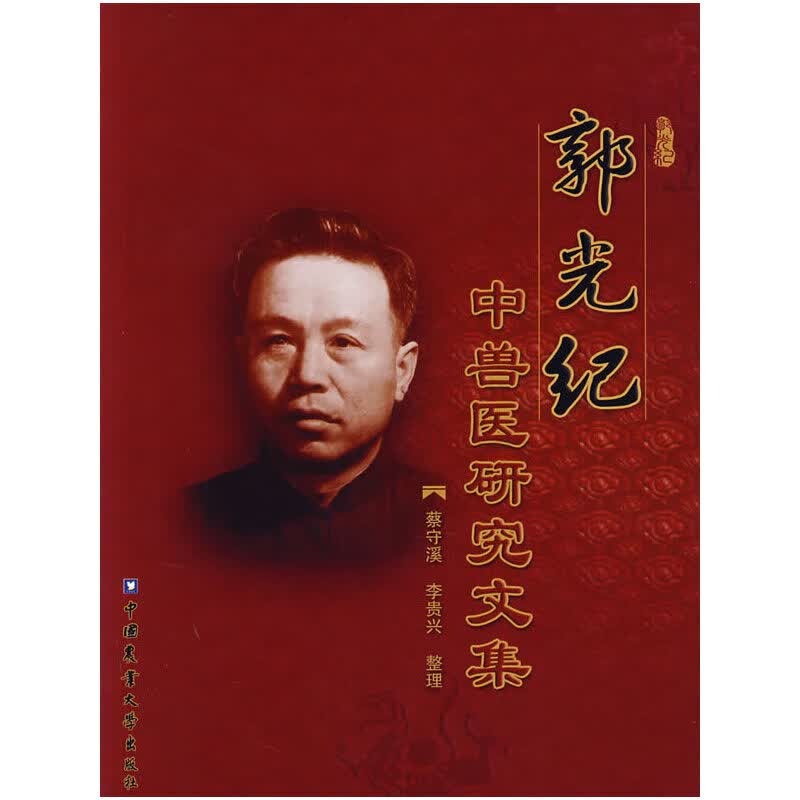 郭光纪－中兽医研究文集
