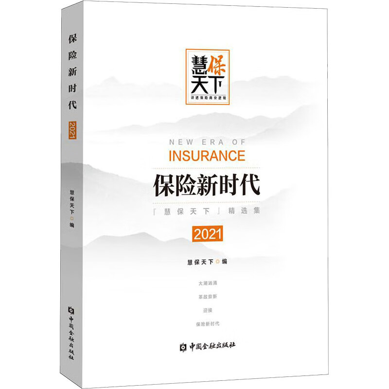保险新时代 2021 图书