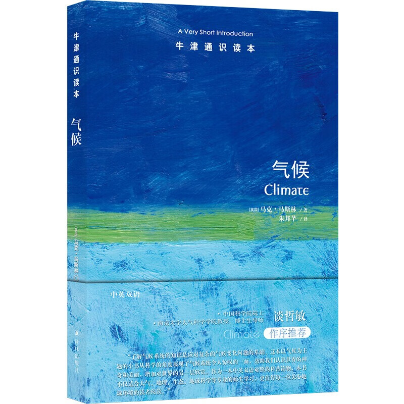 牛津通识读本：气候