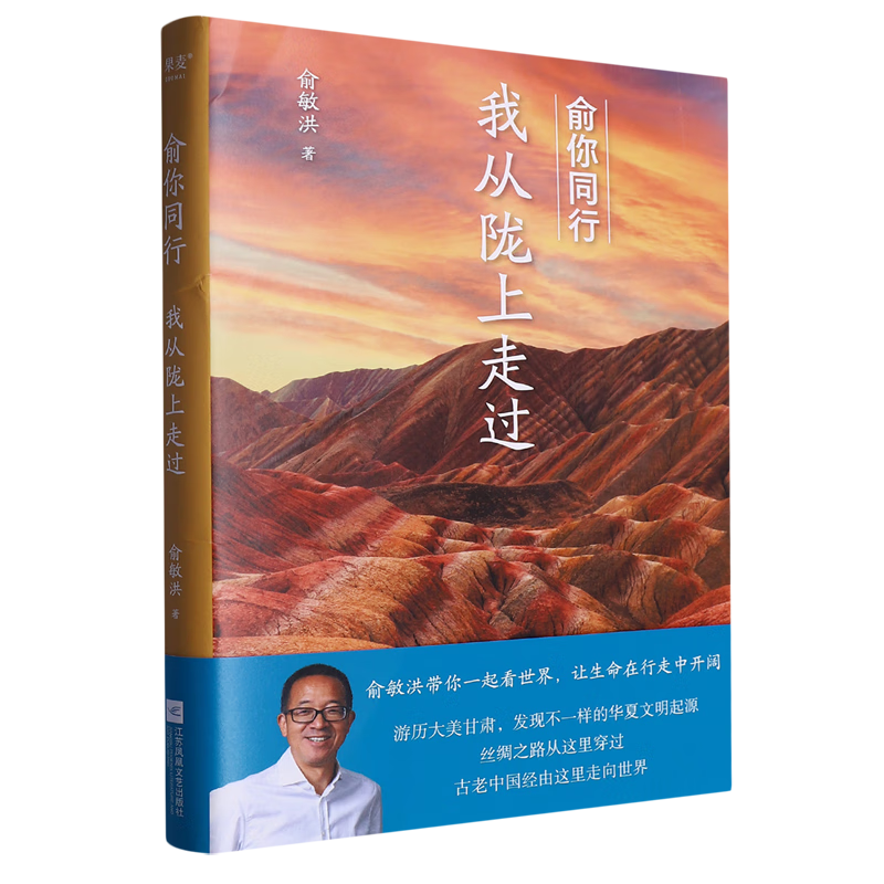 俞你同行：我从陇上走过 俞敏洪十年文化旅行启程之作 甘肃8万字实地游记+100余幅摄影彩图 散文游记 老俞对谈录 向光而行 心灵激荡 俞你同行(我从陇上走过)