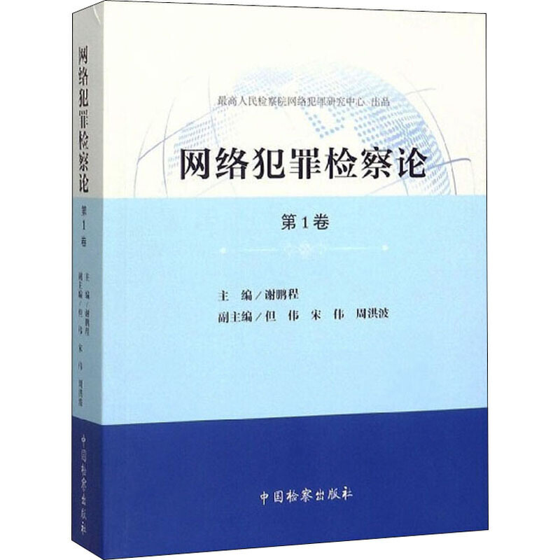 网络犯罪检察论（第1卷） 谢鹏程 中国检察出版社 9787510224249
