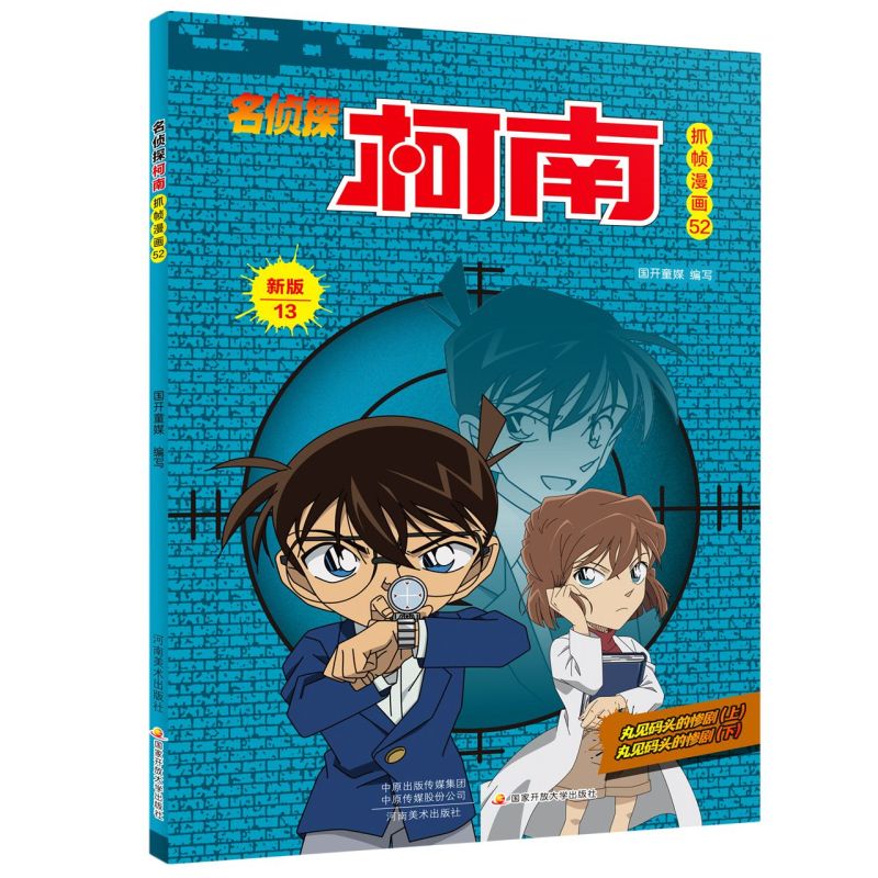 名侦探柯南抓帧漫画(52新版13)