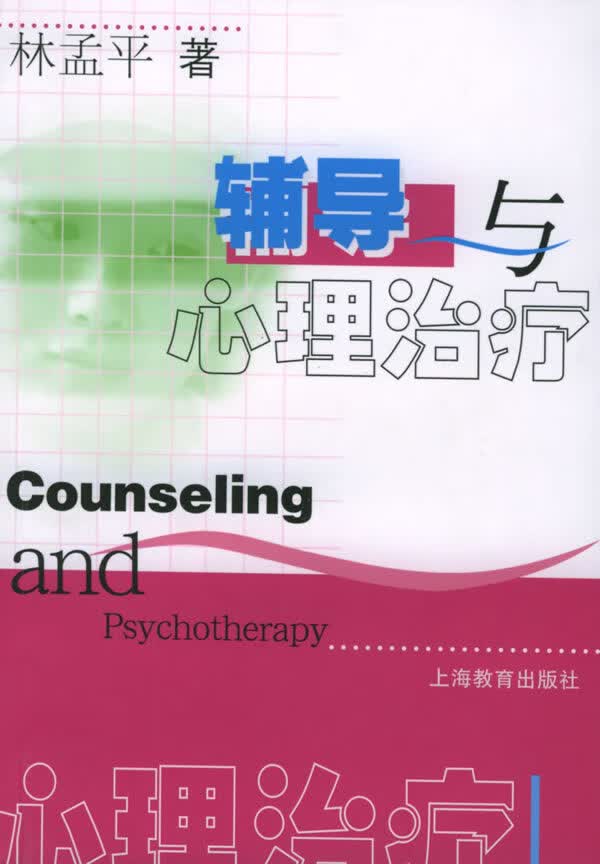 辅导与心理治疗【好书，下单速发】