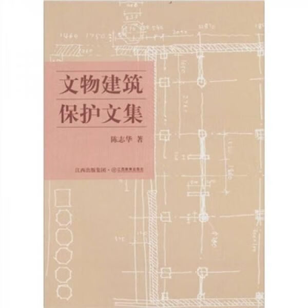 文物建筑保护文集