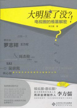 书籍 大明星了没？！:电视圈的维基解密 李方儒著 北京师范大学出版社