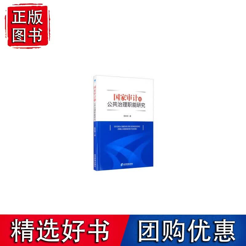 国家审计的公共治理职能研究