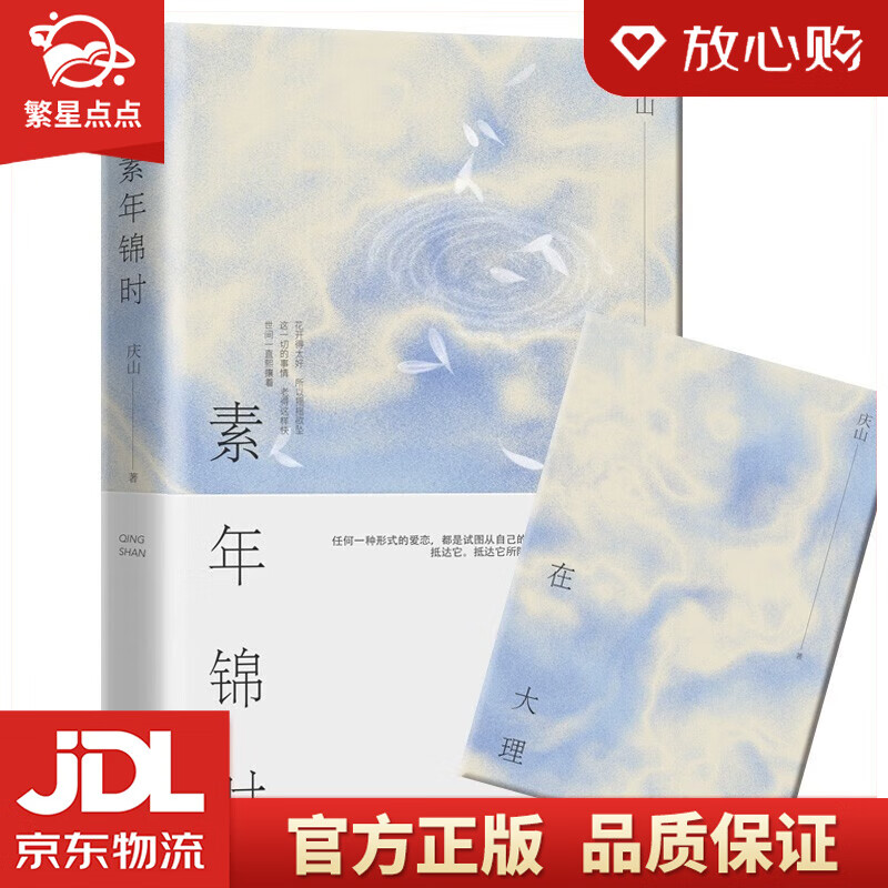 素年锦时 精装 全新修订版 庆山 著 北京联合出版公司