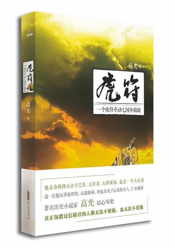 虎符 高光著