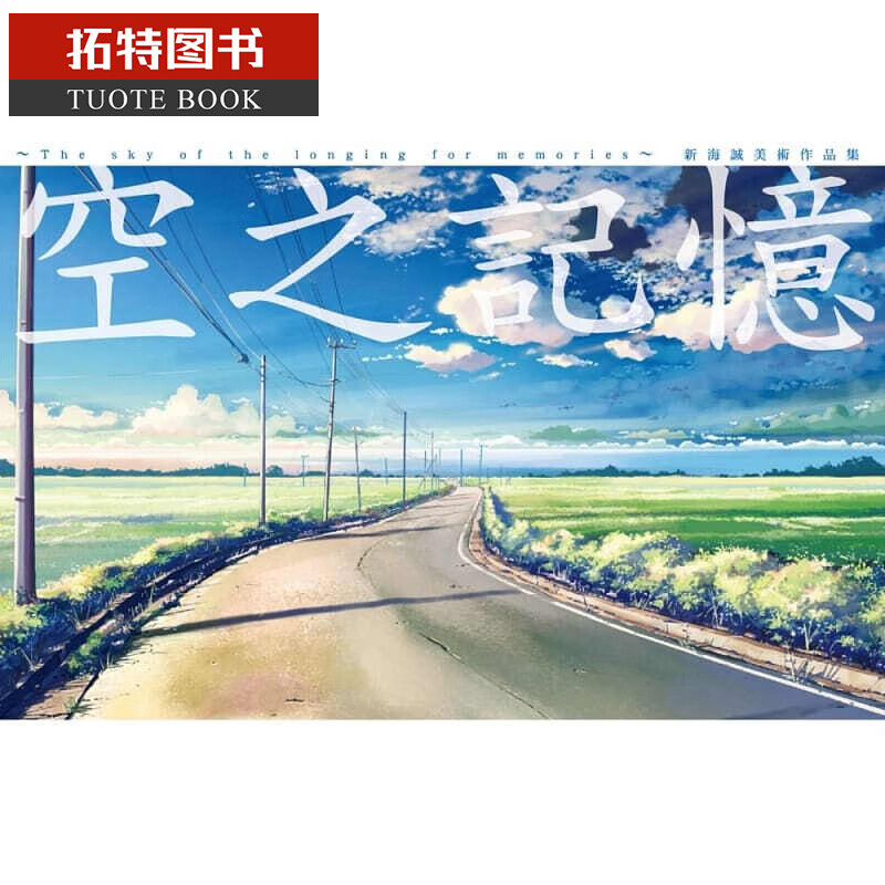 预售 台版进口漫画书 新海诚美术作品集 空之记忆(全) 台版书籍 图书