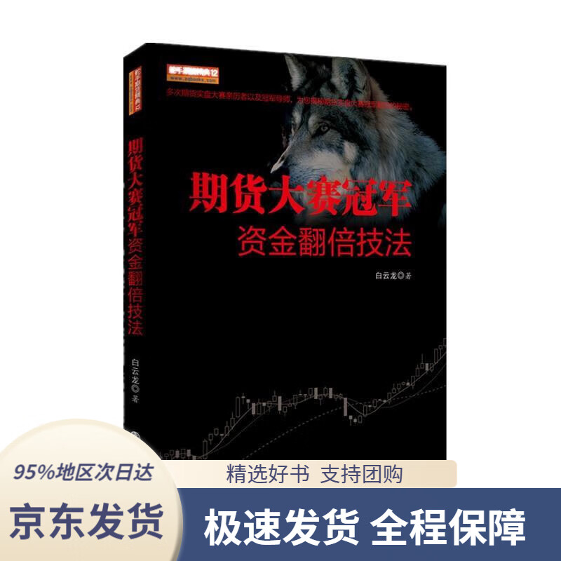【 京东配送 支持团购】舵手期货精典12期货大赛冠军资金翻倍技法白云龙地震出版社9787502850661