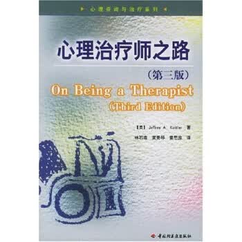 心理治疗师之路 [美] 科特勒 著,林石南 等 译【书】