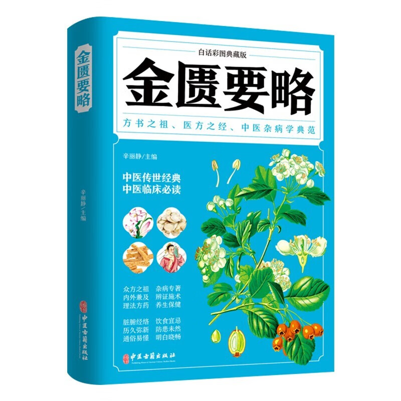 【特价专区】金匮要略 白话文彩图典藏版 中医临床经典书籍 中医基础理论 中医入门书籍中国医学家庭保健