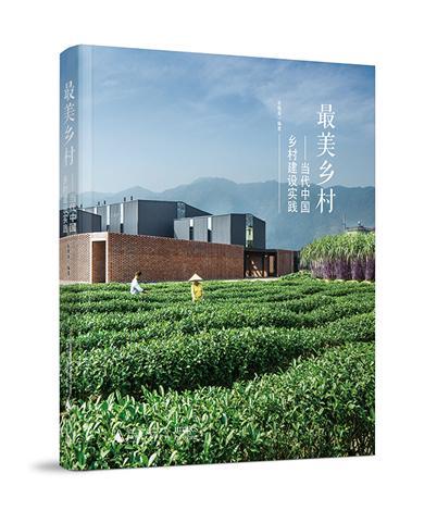 乡村：当代中国乡村建设实践 张晓春 艺术 9787559806192
