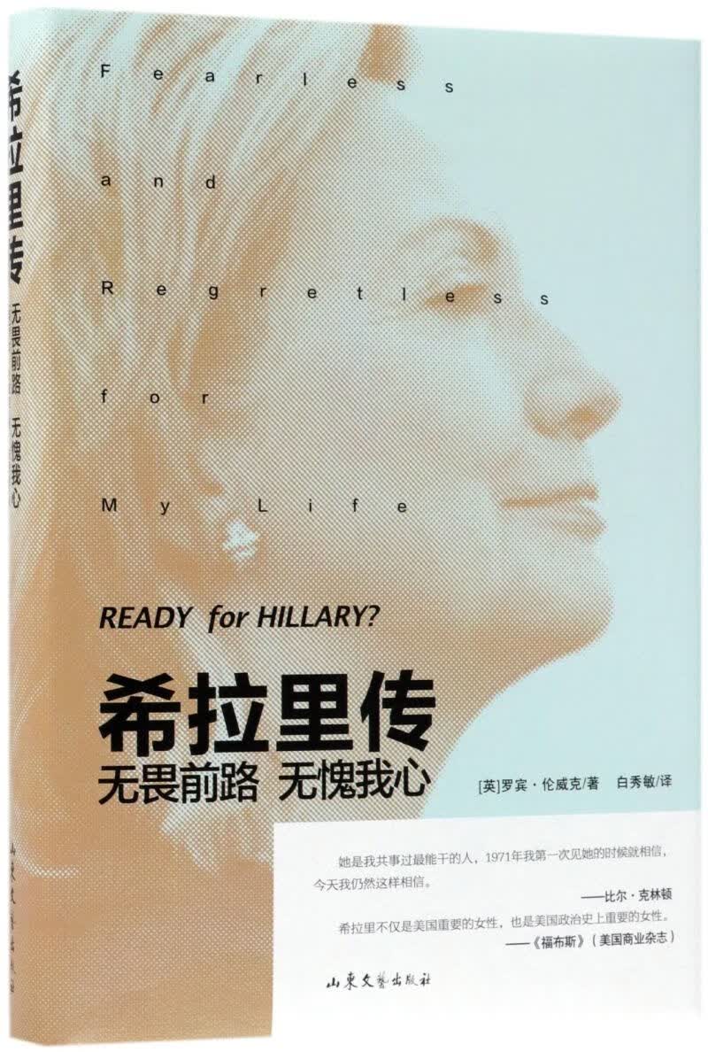 希拉里传(无畏前路无愧我心)(精)
