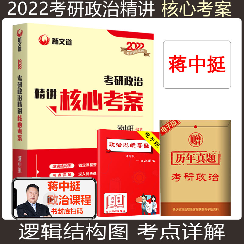 预售 文都2024考研政治 蒋中挺101考研思想政治理论选择题客观题应试宝典 蒋中挺客观题蒋中挺口袋背诵书 2022蒋中挺核心考案