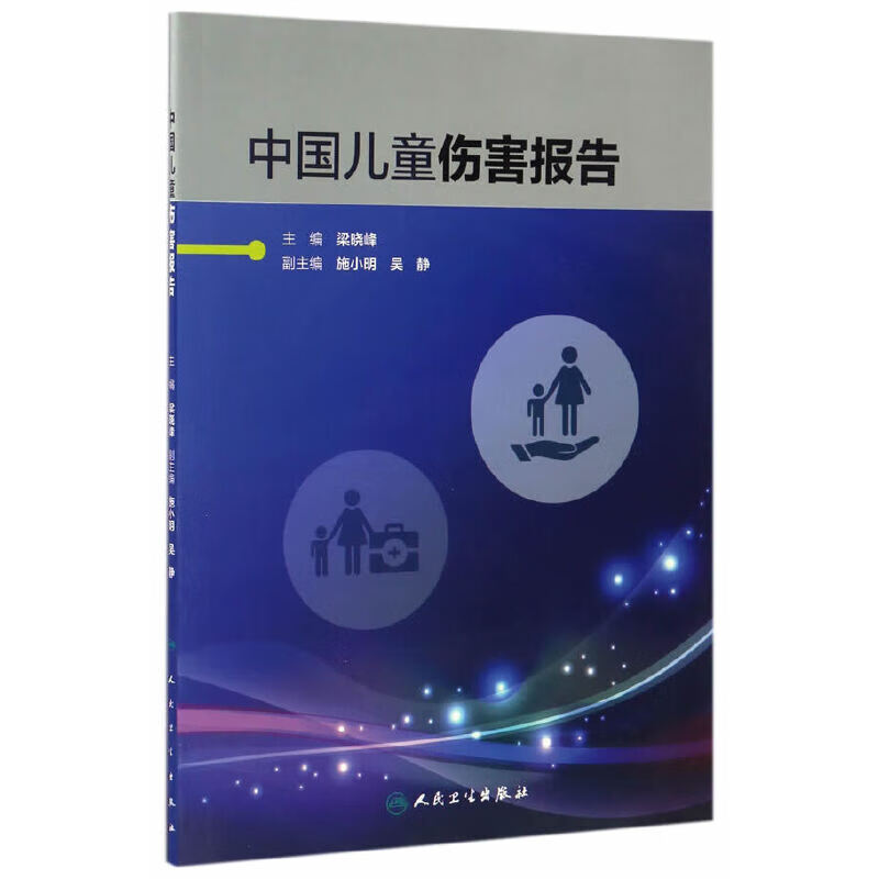 【现货】中国儿童伤害报告