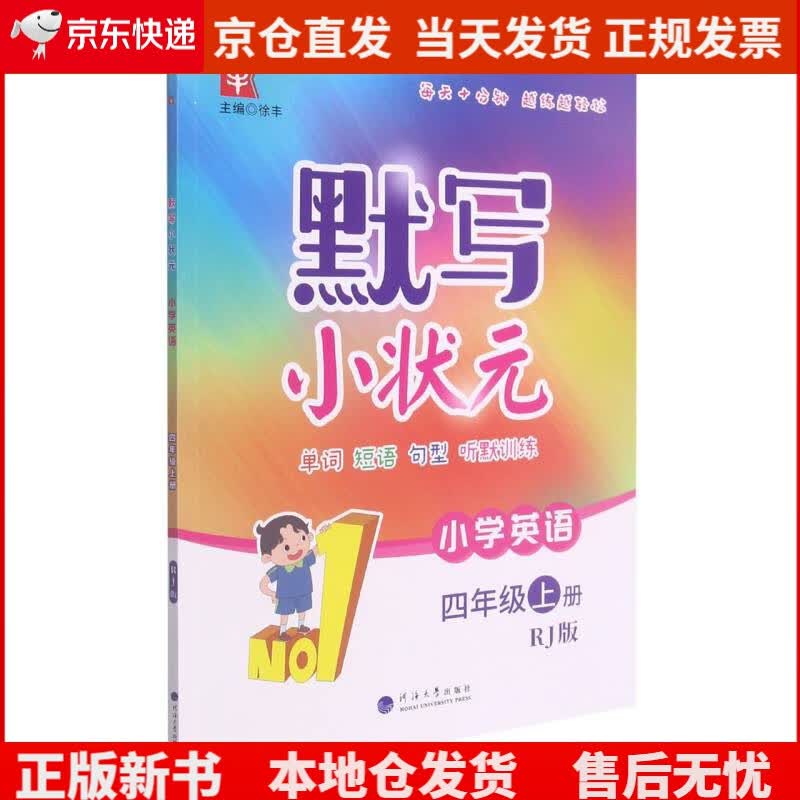 小学英语(4上RJ版)/默写小状元《现货速发》，