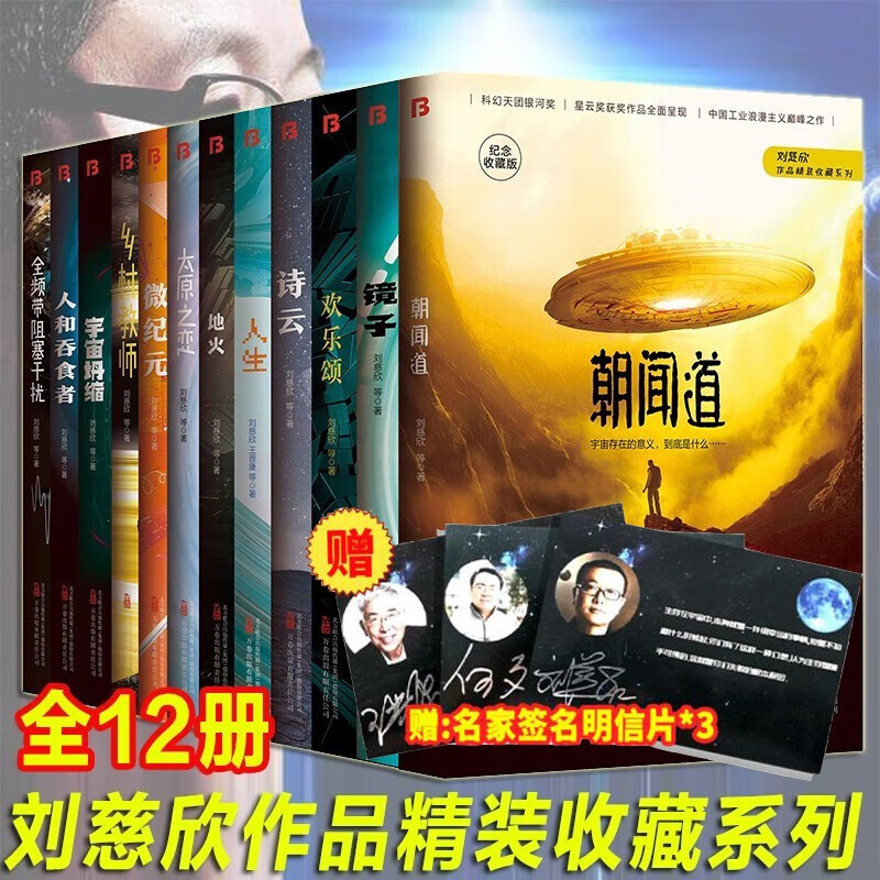 【多规格】朝闻道+微纪元刘慈欣科幻小说全套12册精装 宇宙坍缩+太原之恋+全频带阻塞干扰+乡村教师+欢乐颂+诗云+人生+地火  中国科幻名家典藏系列纪念收藏版 全套12册平装【签名明信片】】
