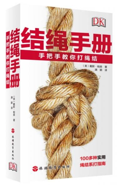 DK结绳手册9787563730773