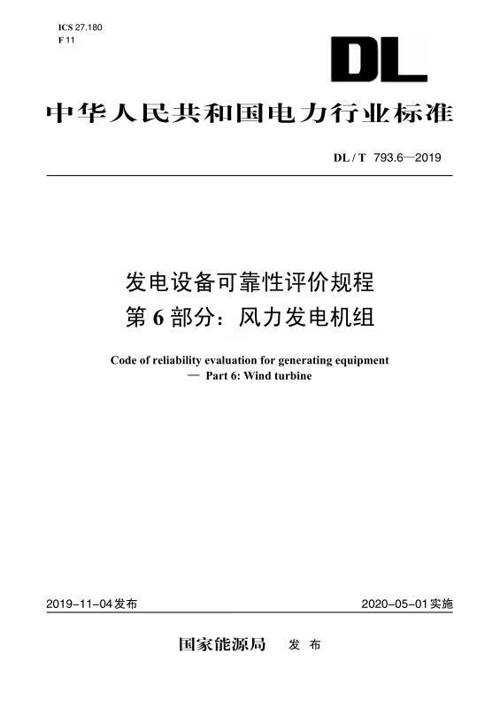 DL/T 793.6—2019 发电设备可靠性评价规程 第6部分：风力发电机组