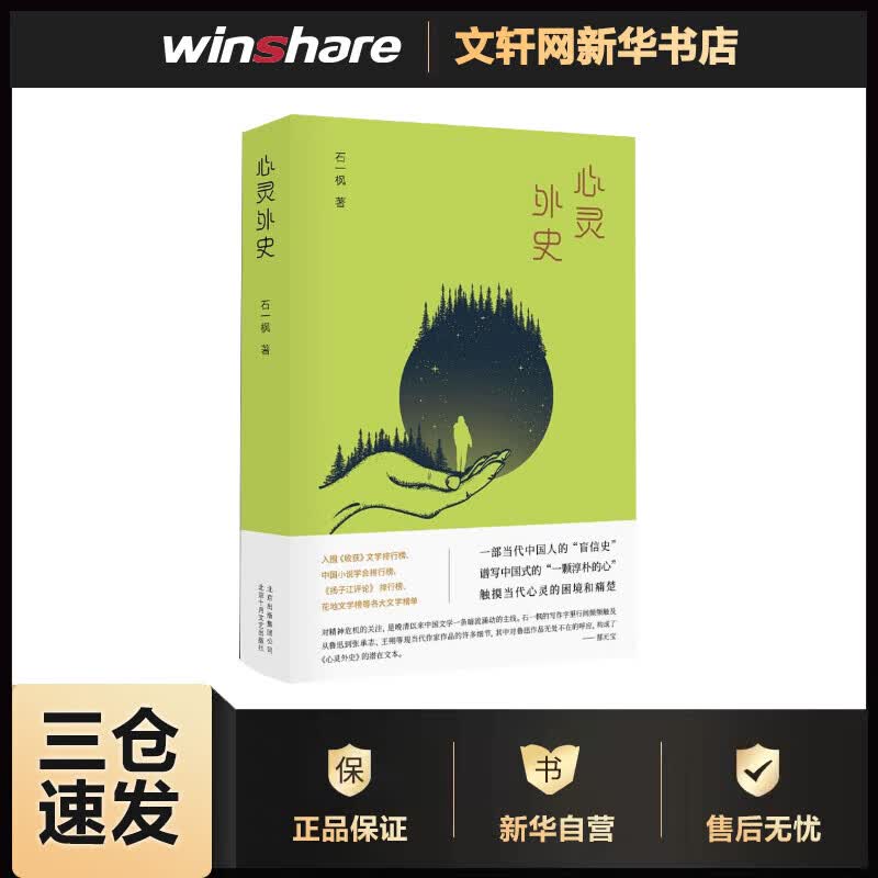 心灵外史
