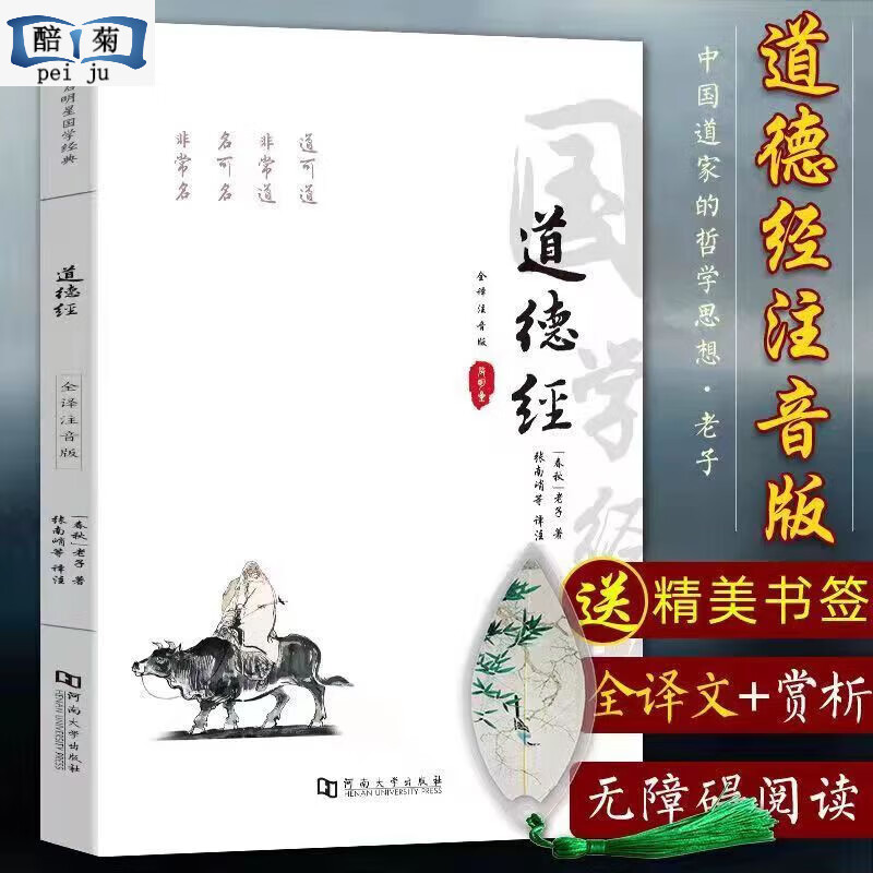 81章全本道德经原著 老子原版白话解说 注音版无障碍 中国道德经注校释 道德经版带拼音诵读本版帛书版