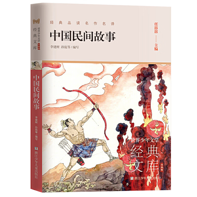 中国民间故事李建树孙侃编写一千零一夜郅溥浩译海底两万里法儒勒凡尔纳著列那狐的故事法季诺夫人著五年级课外书 中国民间故事【李建树 孙侃 编写】