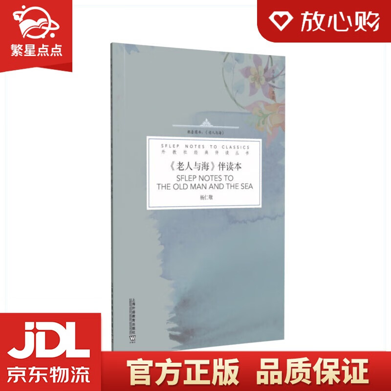 外教社经典伴读丛书：《老人与海》伴读本 上海外语教育出版
