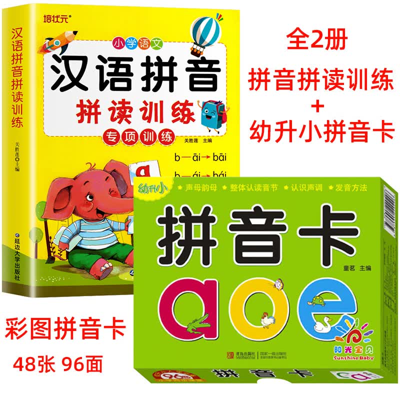 完整版汉语拼音拼读训练 拼音学0幼儿园器升一年级拼音晨读手册学拼音教材幼小衔接每日一练一日一练同步教 【优惠套餐】拼音拼读训练+幼升小拼音卡