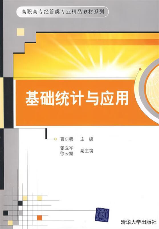 基础统计与应用 曹尔黎 主编【书】
