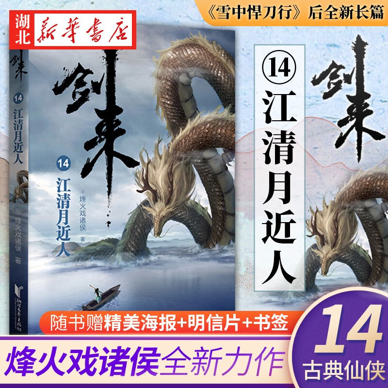 剑来14第二辑江清月近人 烽火戏诸侯著继雪中悍刀行后古典仙侠青春文学玄幻武侠实体书 湖北旗舰店
