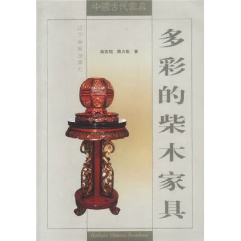 【书】多彩的柴木家具