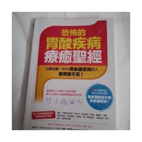 现货《的胃酸疾病療癒聖經》 恐怖的胃酸疾病疗愈圣经