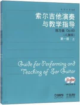 索尔吉他演奏与教学指导（第1册）（儿童版）（上下册） 朱伟，方舟著 上海音乐出版社